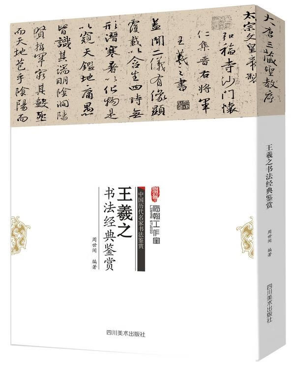 王羲之书法经典鉴赏