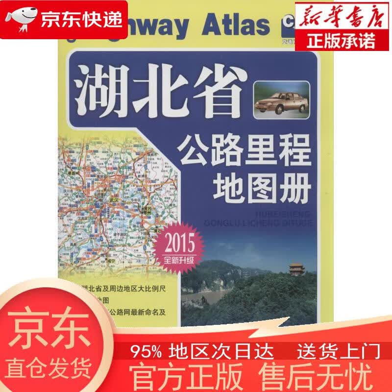 【新华 全新速发】湖北省公路里程地图册(2023版) 人民交通出版社 人民交通出版社 人民交通出