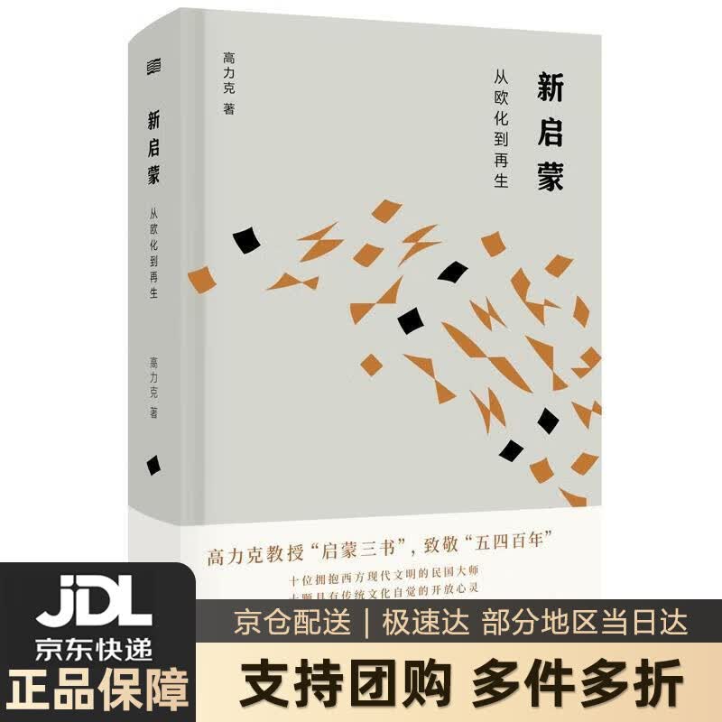 【 送货上门】新启蒙：从欧化到再生