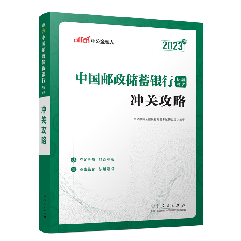 2023中国邮政储蓄银行招聘考试 冲关攻略