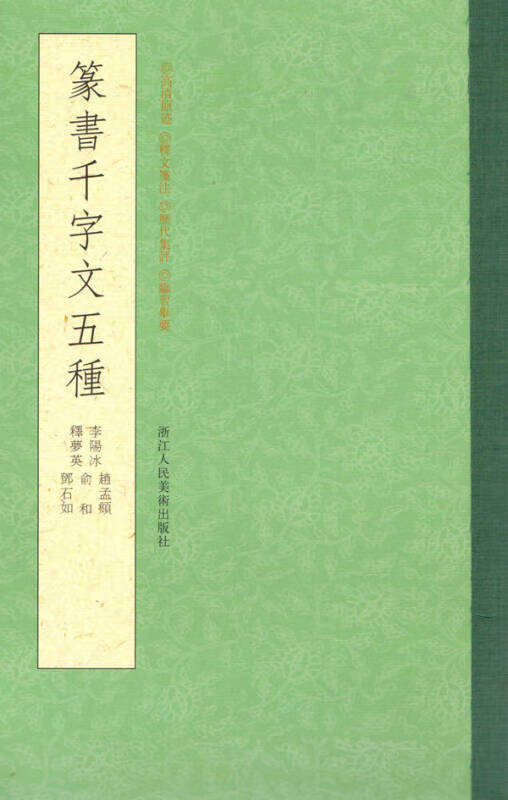 篆书千字文五种【好书】