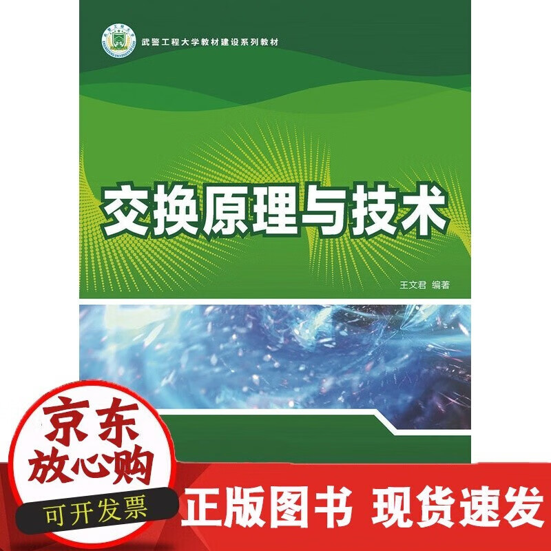 速发 交换原理与技术