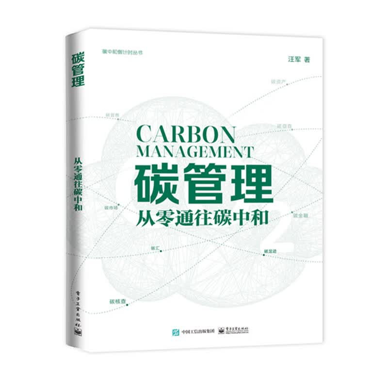 碳管理：从零通往碳中和碳排放管理师教材 碳达峰碳中和时代经济学 碳核算碳排放管理碳市场碳资产开发权交易市场碳达峰碳中和书籍