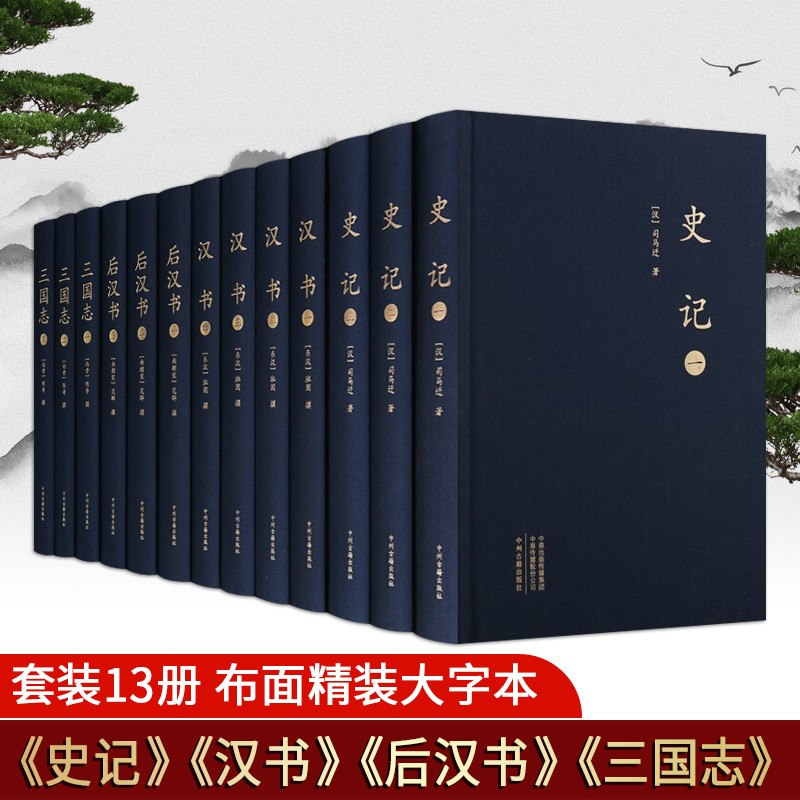 前四史 史记 汉书 后汉书 三国志 套装13册 全本布面精装大字本 中国历史书籍 中州古籍出版社
