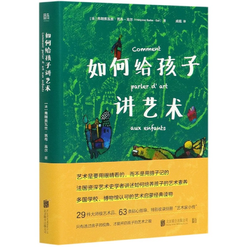 【旗舰店官网】如何给孩子讲艺术(精) (法)弗朗索瓦丝·芭布-高尔著 艺术理论类书籍 低音图书北京联合天畅 新华书籍