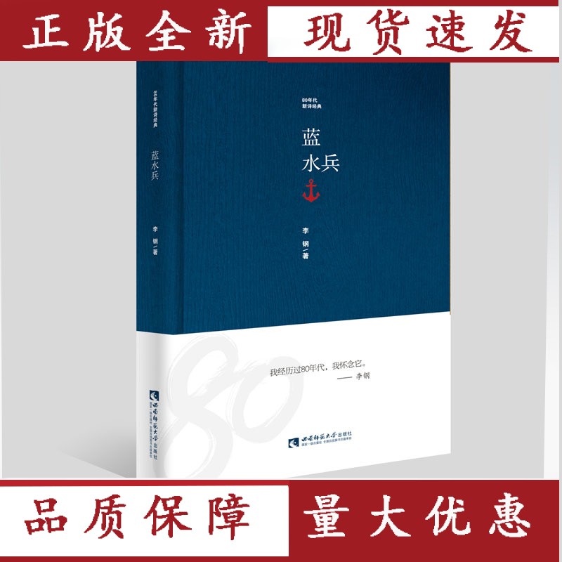 80年代新诗经典：蓝水兵 西南师范大学出版社