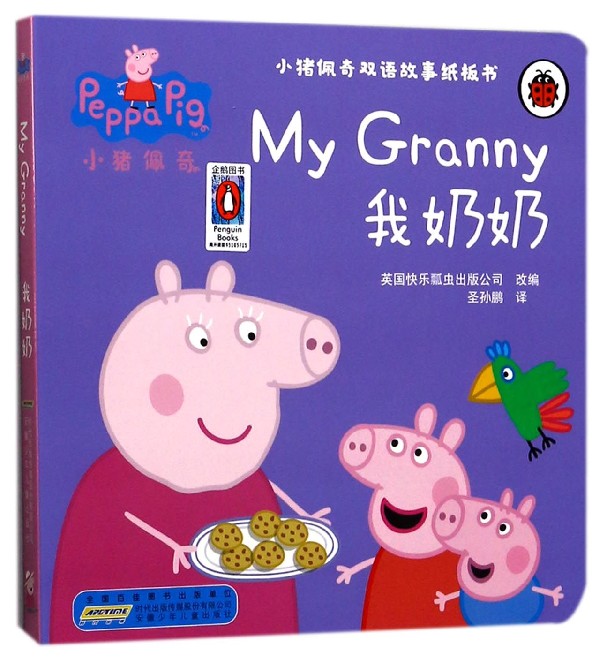 我奶奶/小猪佩奇双语故事纸板书