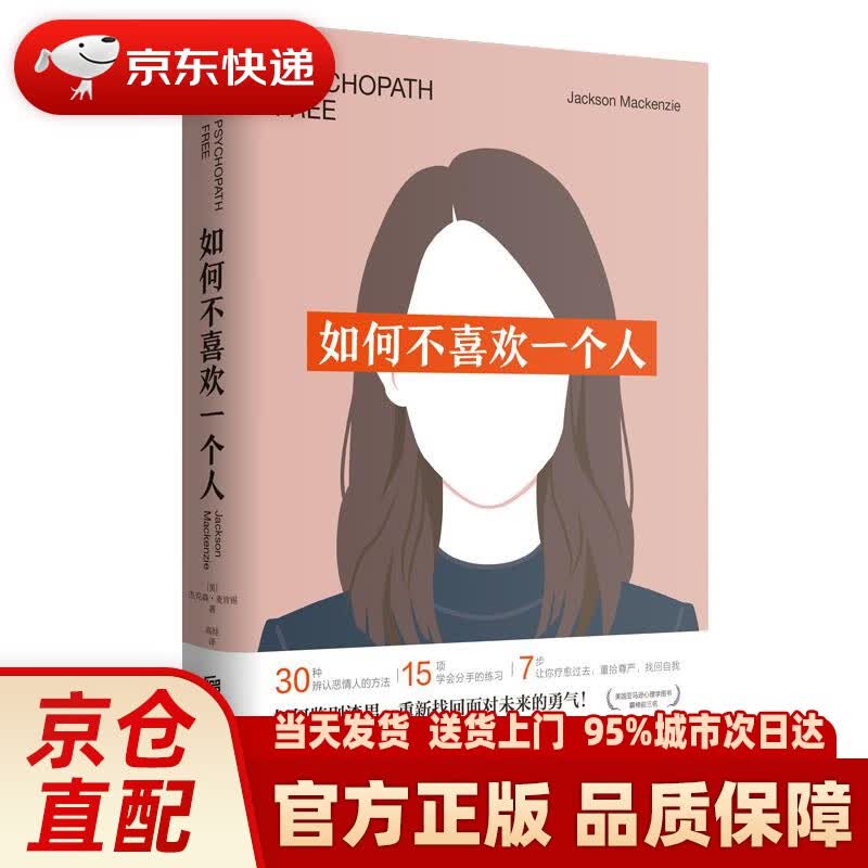 【新华】如何不喜欢一个人（新版） 杰克森·麦肯锡 北京联合出版有限责任公司