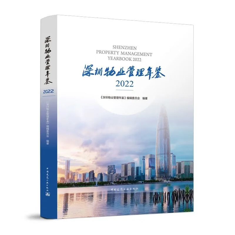 深圳物业管理年鉴2022《现货速发》