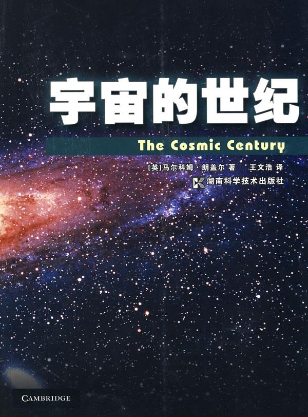 宇宙的世纪