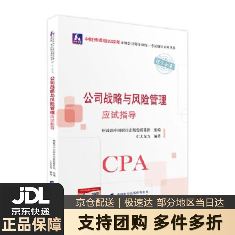 【 送货上门】备考2023  注册会计师2022教材 公司战略与风险管理应试指导 可搭东奥CPA 2022年注册会