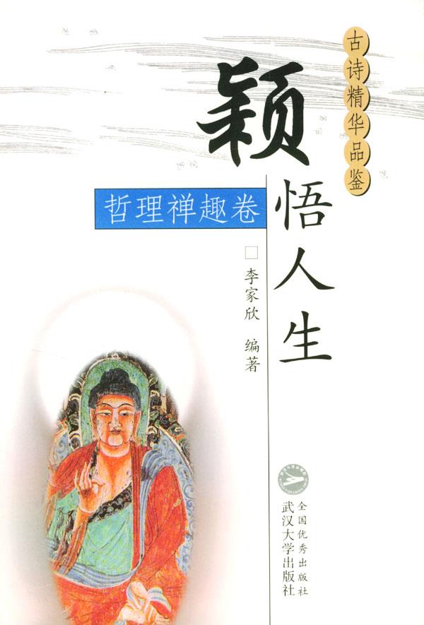 颖悟人生 李家欣 编著
