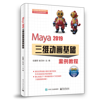 现货:Maya 2019三维动画基础案例教程(DVD2张) 9787121354465 电子工业出版社 伍