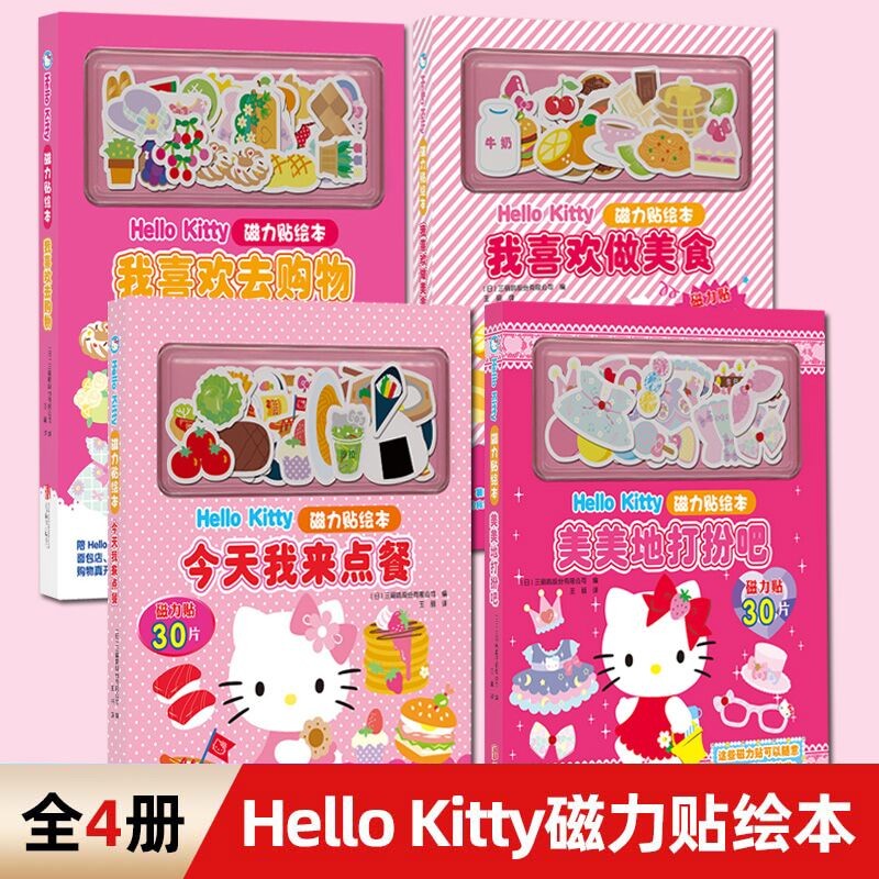 可选 Hello Kitty磁力贴绘本 凯蒂猫 今天吃什么呢+打扮美美的+美味便当+*喜欢去购物 新版Hello Kitty磁力贴绘本今天我来点餐/美美地打扮吧/我喜欢去购物/我喜欢做美食 新版Hel