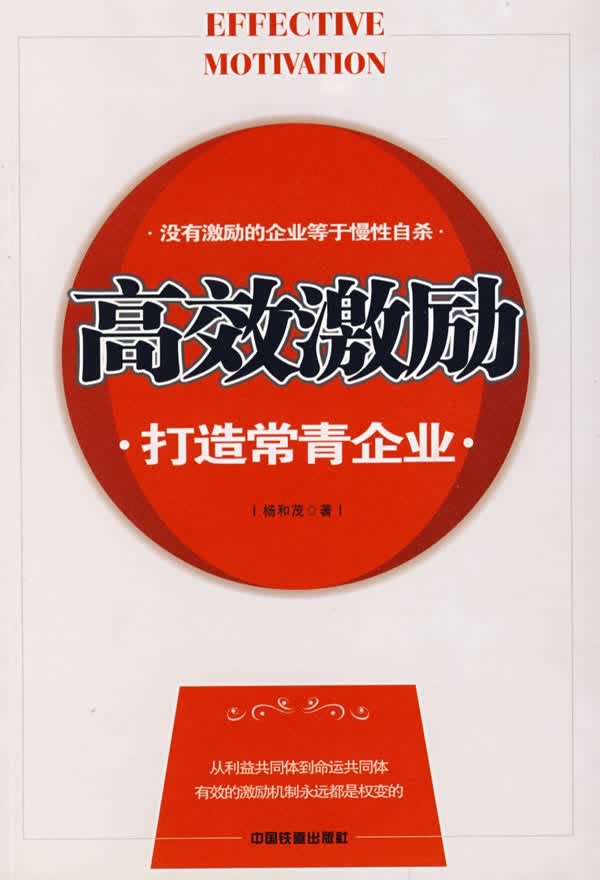 高效激励:打造常青企业