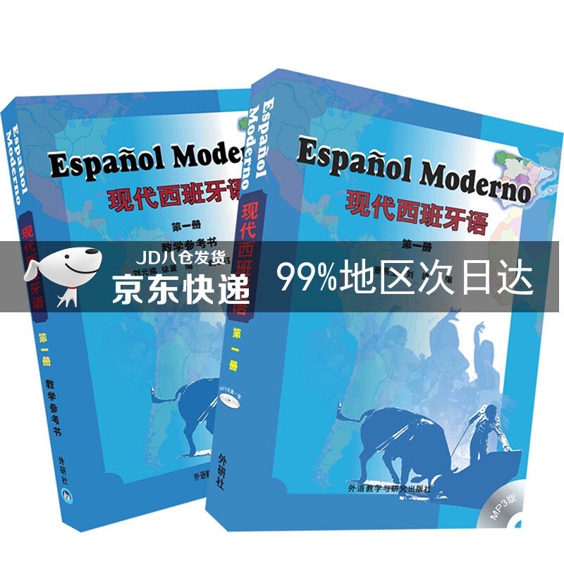 现代西班牙语1 学生用书+教学教参（套装共2册 附MP3光盘1张）