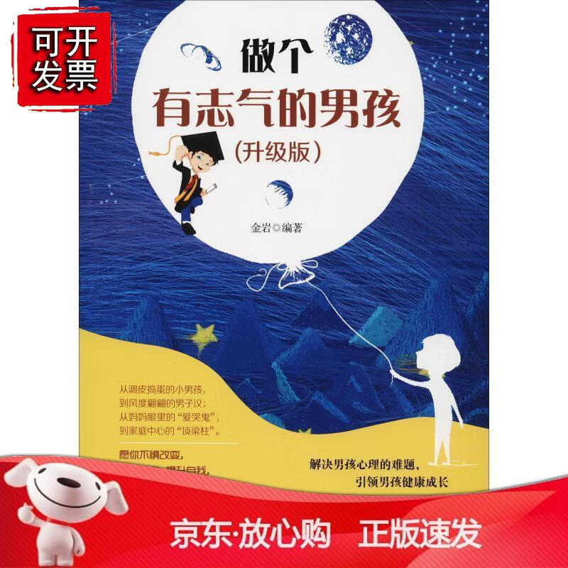 做个有志气的男孩 升级版