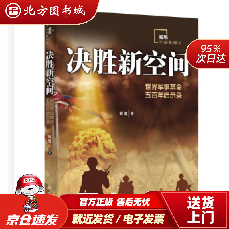 【现货】决胜新空间：世界军事革命五百年启示录戴旭著新华出版社 北方图书城
