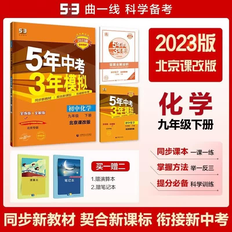 包邮2023版五三初中化学九年级下册九下 北京课改版北京版 曲一线5年中考3年模拟53初中同步练习初三9年级全练全解 北京专版课改