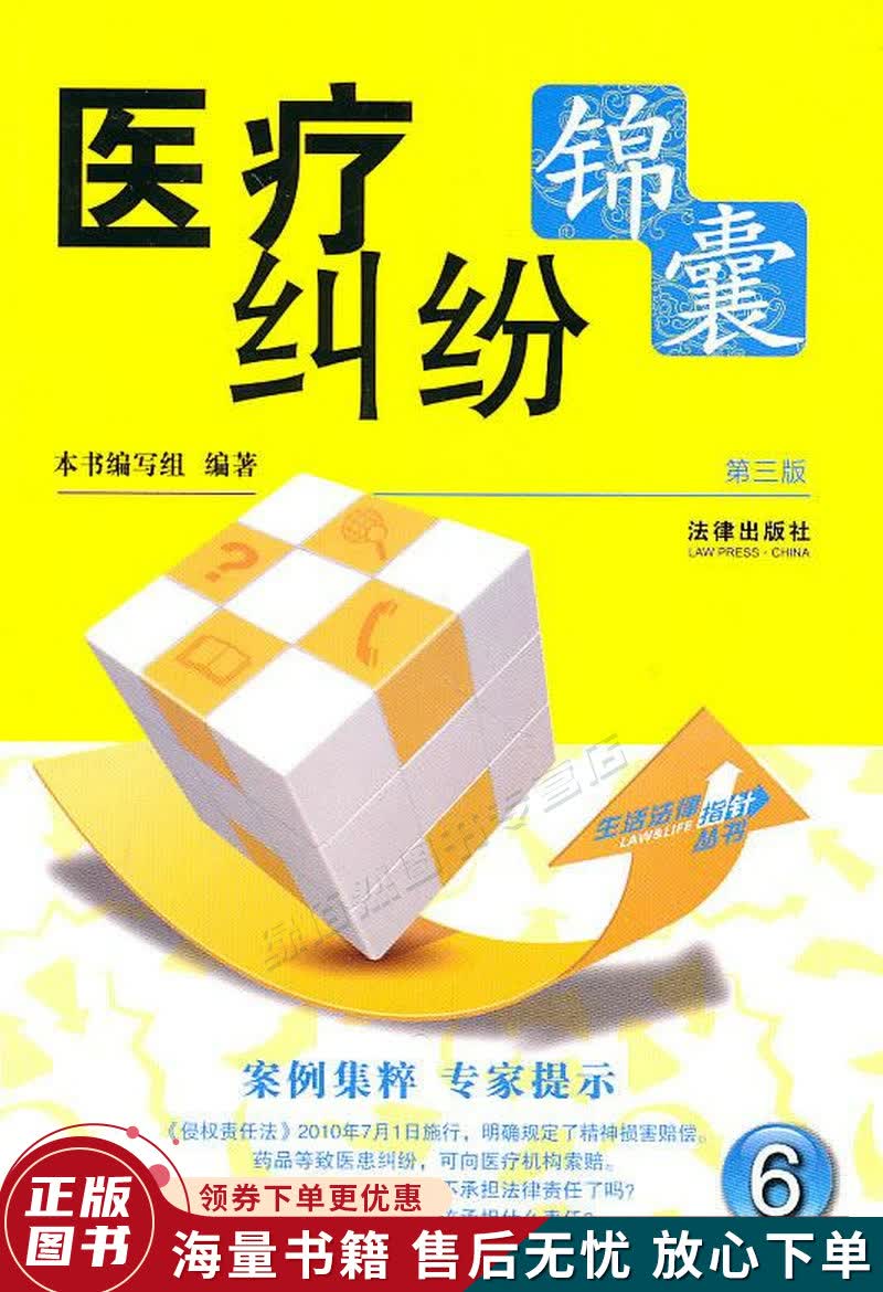 医疗纠纷锦囊第3版