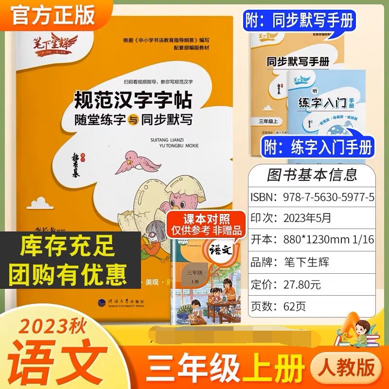 2023秋笔下生辉规范汉字字帖随堂练字与同步默写一1二2三3四4五5 三年级上册语文人教版