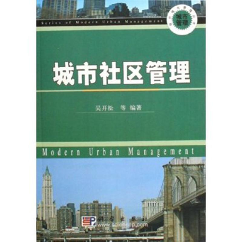 全新现货 城市社区管理9787030174604 吴开松等科学出版社有限责任公司社会科学