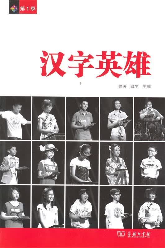汉字英雄第1季