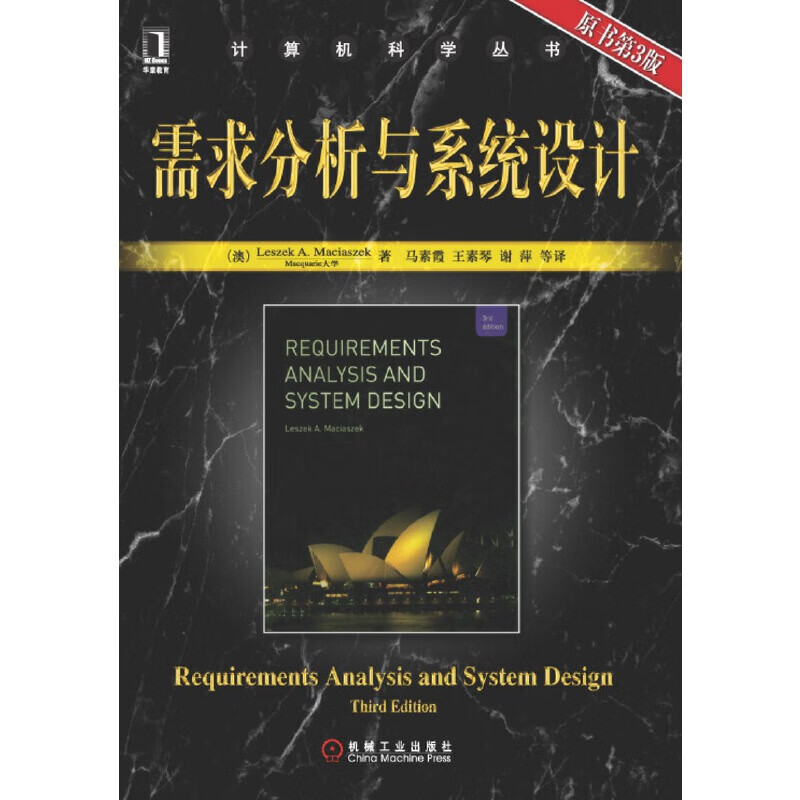 需求分析与系统设计 原书第3版 麦斯阿塞克 Web技术数据库技术开发书籍 系统分析设计软件工程软件项目管理书籍机械工业出版社