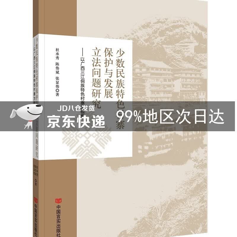 少数民族特色村寨保护与发展立法问题研究