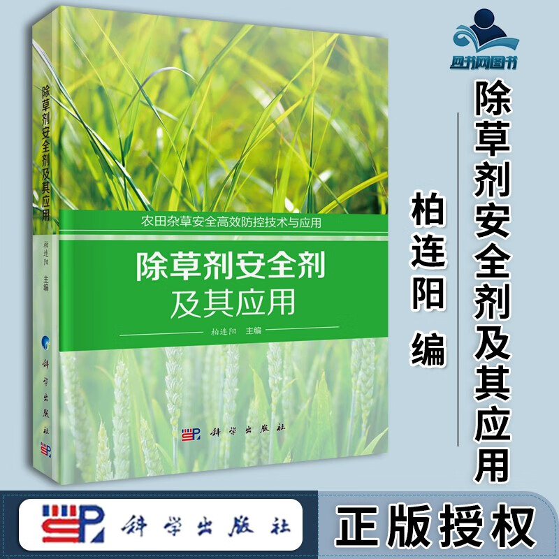包邮 除草剂安全剂及其应用 柏连阳 科学出版社 农田杂草安全高效防控技术与应用