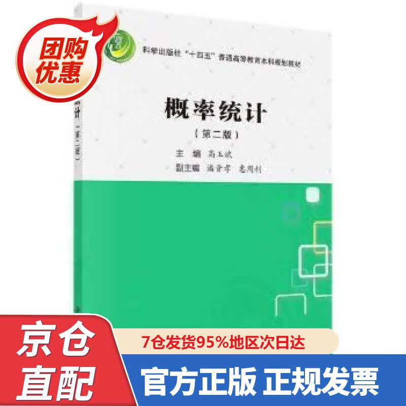 【新书】概率统计（第二版） 9787030706959 高玉斌 科学出版社