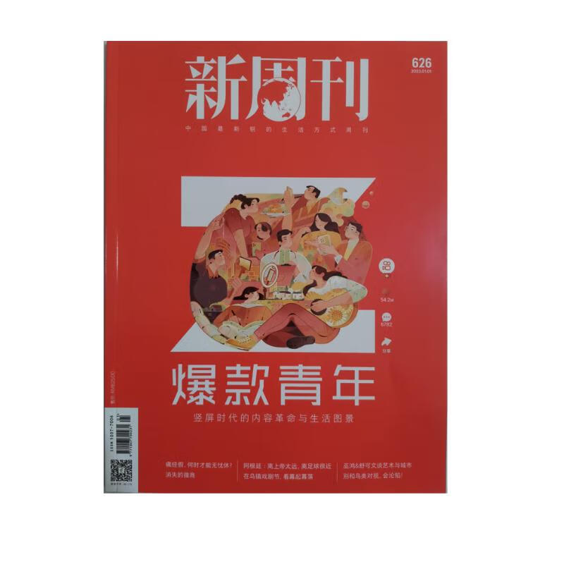 新周刊 2023年第1期 总第626期