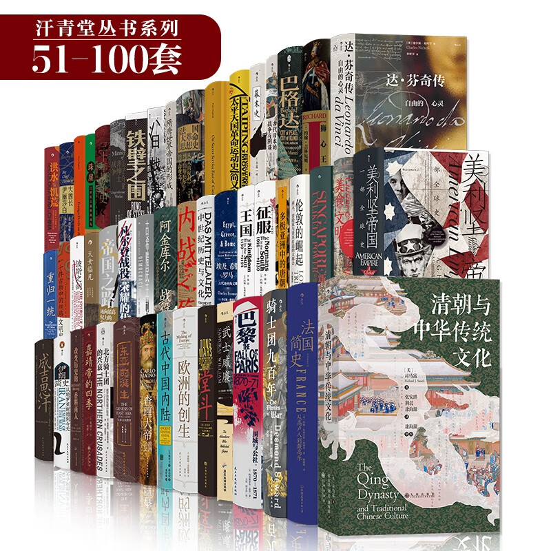 汗青堂50本套装（051-100全套）清朝与中华传统文化 棉花帝国 美食与文明 法国简史