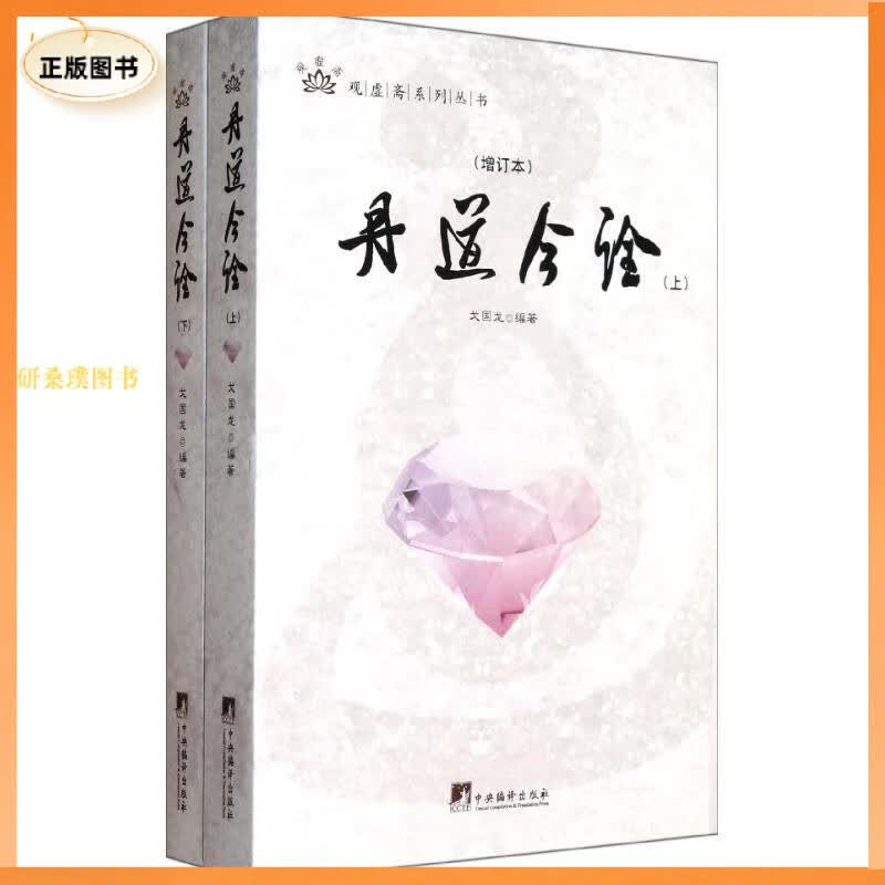 丹道今诠 (增订本)全二册（全面的注释与疏解普及了内丹学的基本知识对丹道的基本理论及其话语
