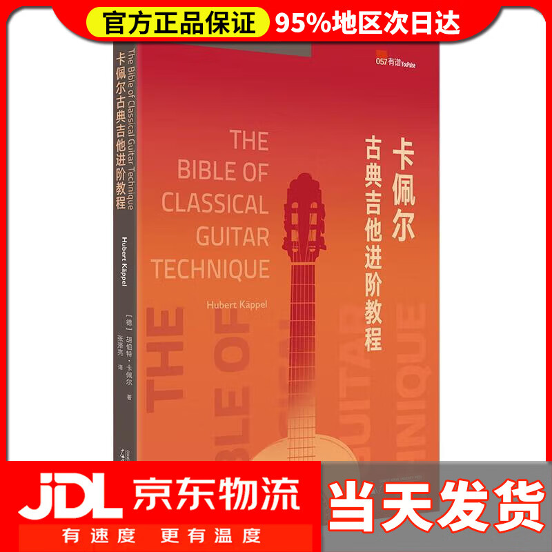 卡佩尔古典吉他进阶教程 The Bible of Classical Guitar 胡伯特·卡佩尔