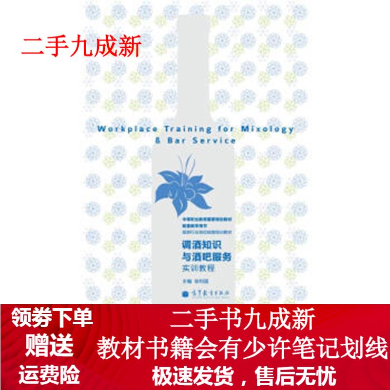 中等职业教育国家规划教材配套教学用书·旅游行业岗位技能培训教材:调酒知识与酒吧服务实训教程 徐利国