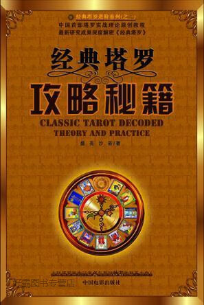 经典塔罗攻略秘籍,盛亮编,中国电影出版社,9787106034658