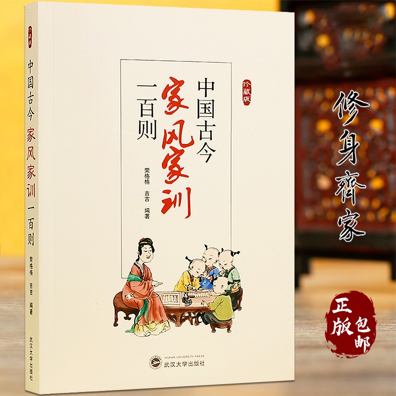 中国古今家风家训一百则家庭教育传统文化故事武汉大学出版社