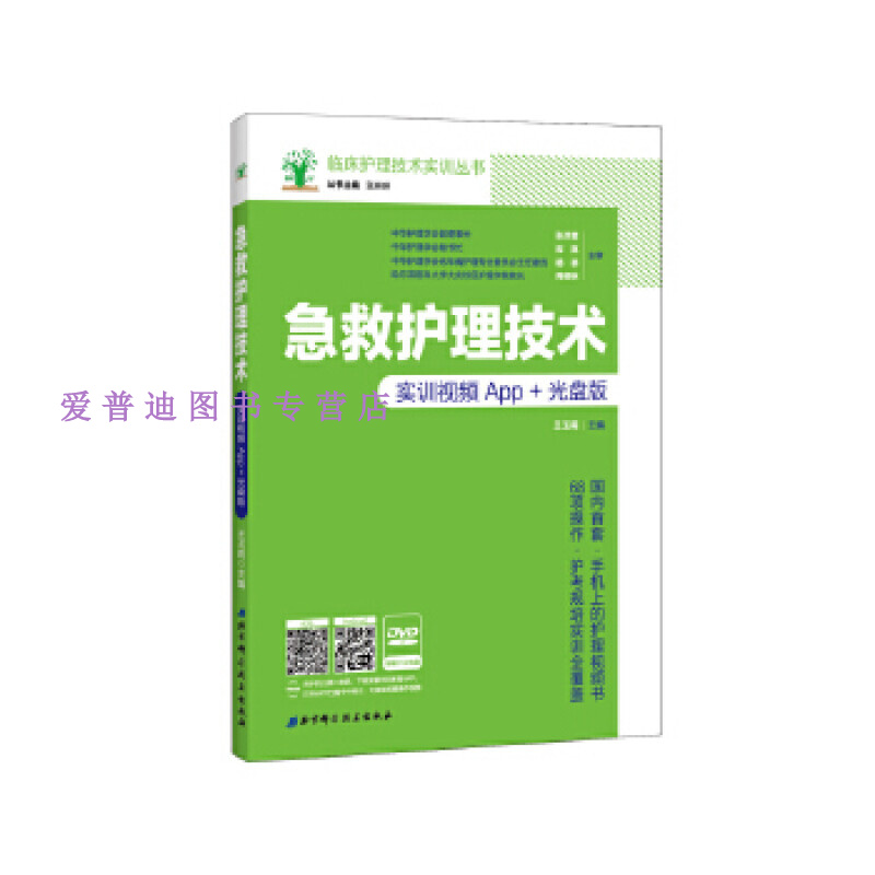 急救护理技术 王玉莉【好书，下单速发】