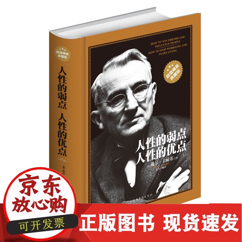 人性的弱点人性的优点(精)超值精装典藏版大全集卡耐基人际交往成功学教你如何击败忧虑励志经典改变千万人生的心理学书