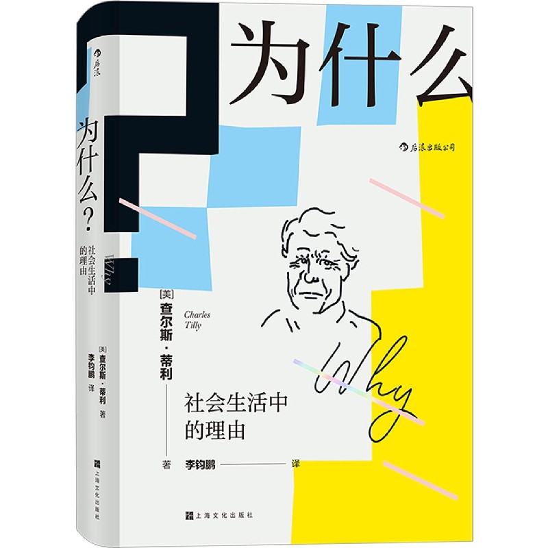为什么(社会生活中的理由)(精)