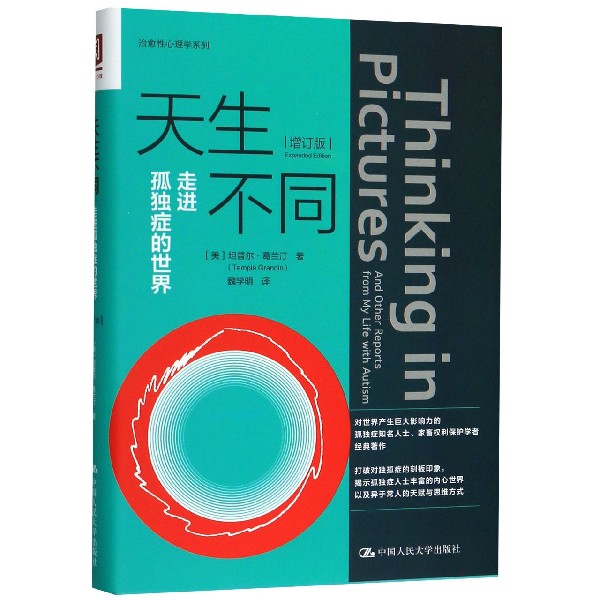 天生不同(走进孤独症的世界增订版)/治愈性心理学系