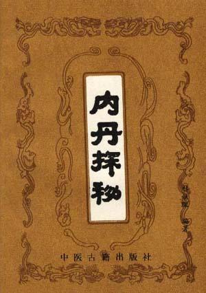 内丹探秘 杜献琛【书】