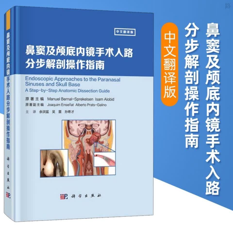全彩纸质鼻窦及颅底内镜手术入路分步解剖操作指南中文翻译版