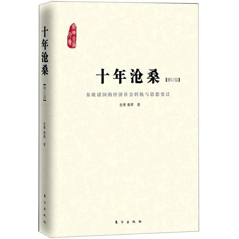 十年沧桑：东欧诸国的经济社会转轨与思想变迁（修订版）.