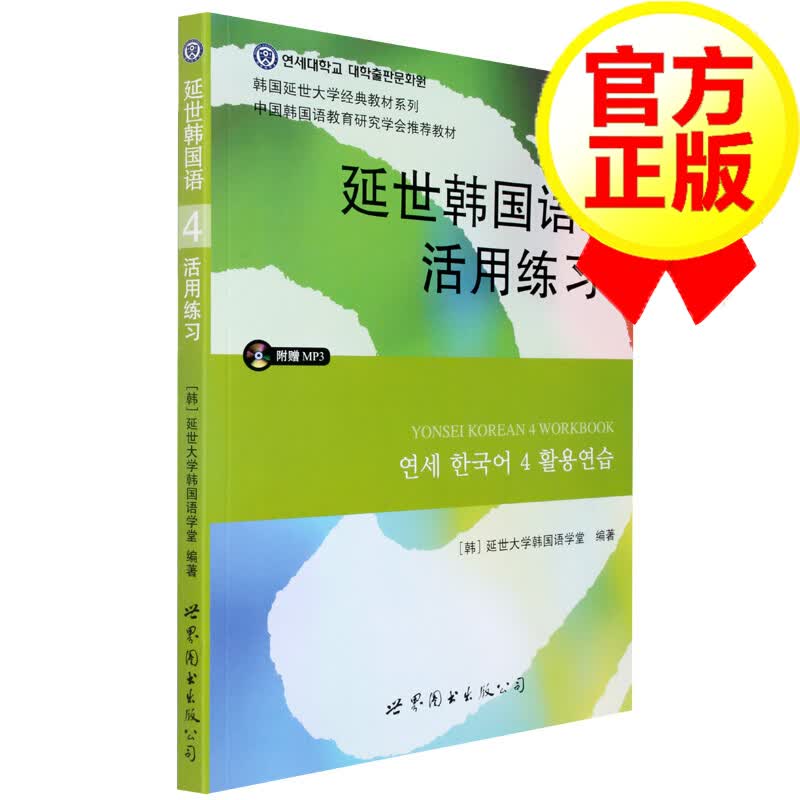 延世韩国语4活用练习 延世大学韩国语练习册 韩语练习本