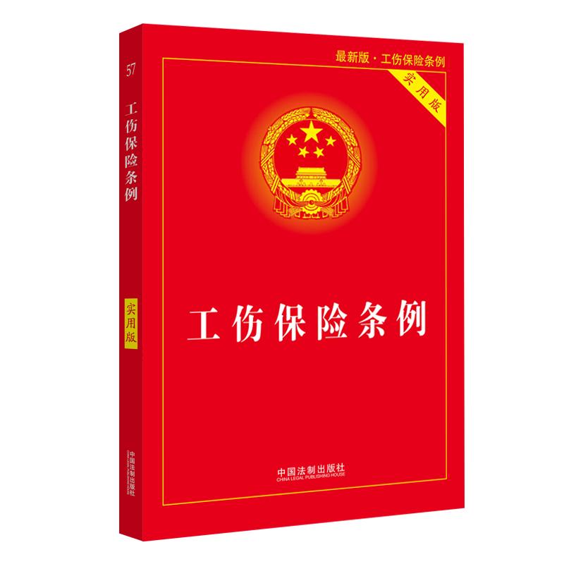 【2021】工伤保险条例（实用版） 图书