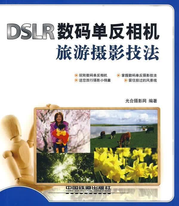 DSLR数码单反相机旅游摄影技法 光合摄影网 编著 中国铁道出版社
