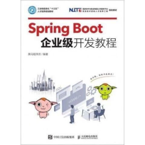 Spring Boot 企业级开发 黑马员编著