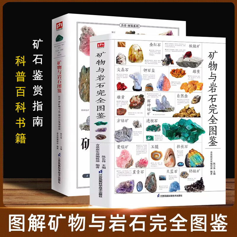 现货 全2册 矿物与岩石图鉴+矿物与岩石完全图鉴 收藏鉴赏 入门书籍  全2册